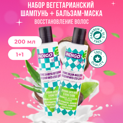 Indigo Style Профессиональный Органик-шампунь + бальзам-маска для волос вегетарианский без сульфатов и парабенов по 200 мл