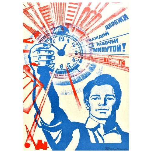 Постер / Плакат / Картина на холсте Советские постеры - Дорожи рабочей минутой! 60x90 см в подарочном тубусе