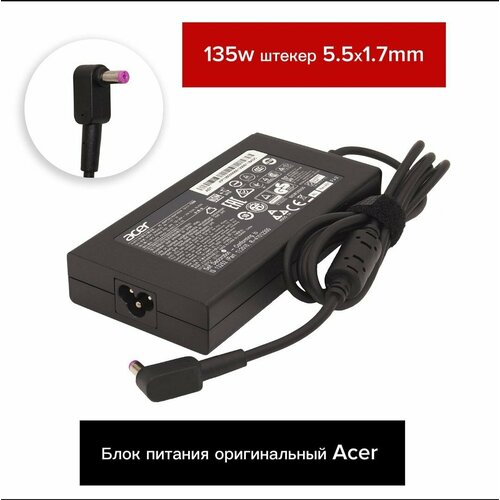 Блок питания зарядка Acer 19V 7.1A 135W 5.5*1.7mm оригинал