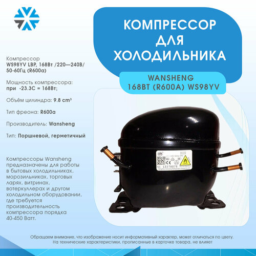 Компрессор для холодильника 168Вт/240В/50Гц (R600a) арт. WS98YV