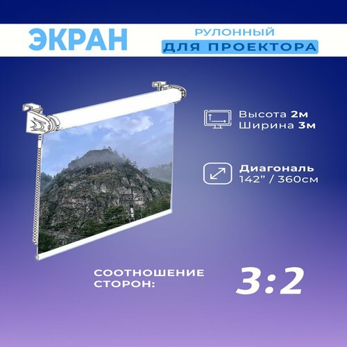 Экран для проектора рулонный белый 2х3м