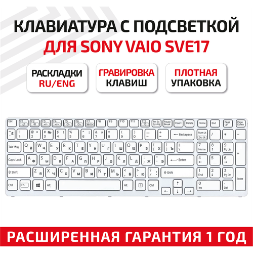 Клавиатура (keyboard) 149156011US для ноутбука Sony Vaio SVE17, SVE1712, SVE1713, SVE17122CXB, SVE17125CXB, SVE17127CXB, белая рамка с подсветкой