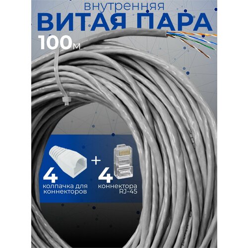 Внутренний интернет кабель (витая пара) Redmart 100 м CCA (омедненный алюминий) UTP PVC 4 пары (8 жил) Cat.5е 24AWG indoor