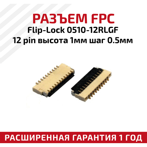 Разъем FPC Flip-Lock 0510-12RLGF 12 pin, высота 1мм, шаг 0.5мм