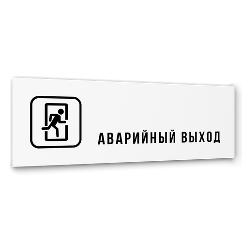 Табличка "Аварийный выход", Глянцевая линейка, цвет Белый, 30 см х 10 см