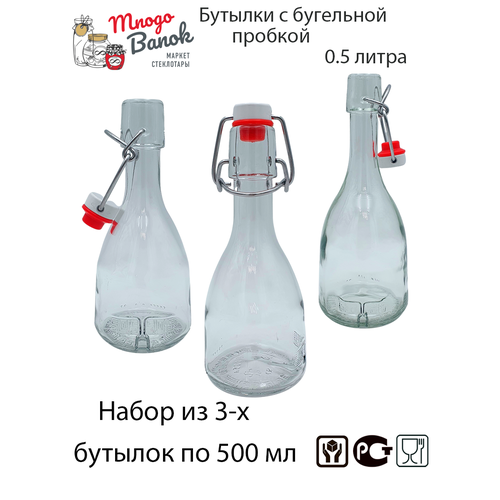 Бутылка Бабл 500мл стеклянная с бугельной пробкой, набор 3 шт