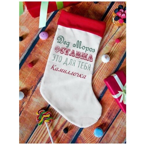 Рождественский носок для подарков "От Деда Мороза" Камиллочка мешок для сладостей