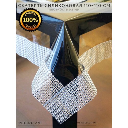 Pro.Decor cиликоновая скатерть 110x110 см (0,3 мм), прозрачная, гибкое стекло, квадратная, серебряные стразы