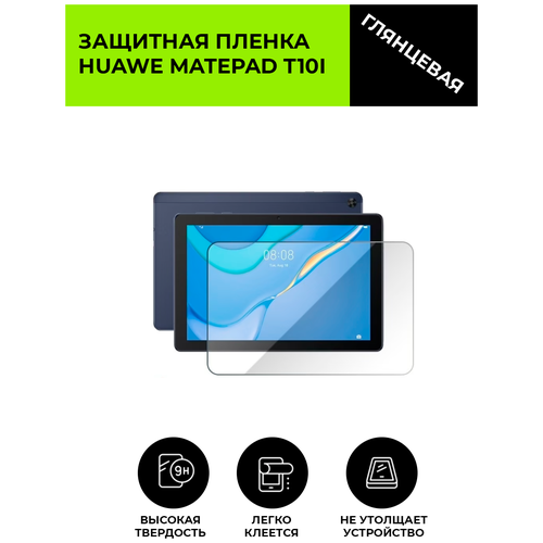Глянцевая защитная плёнка для HUAWEI MatePad T10I, гидрогелевая, на дисплей, для планшета