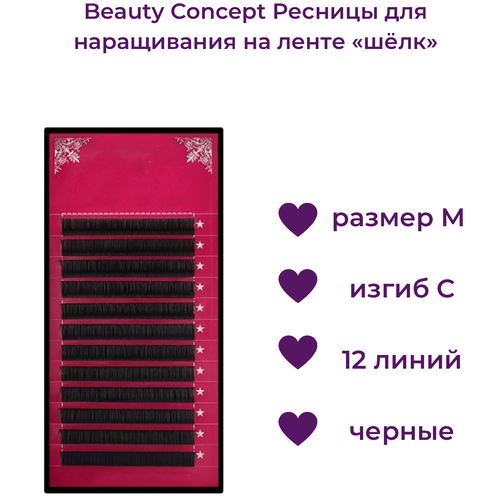 Beauty Concept Ресницы для наращивания на ленте "шелк", размер M, изгиб С, 12 линий, цвет черный