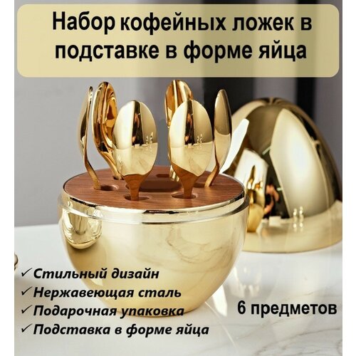 Набор кофейных ложек в форме яйца 6 предметов золото