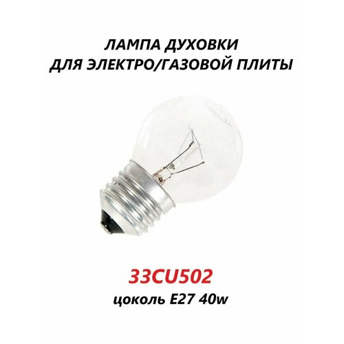 Лампа духовки для электро/газовой плиты цоколь E27 (300c)/33CU502/40w