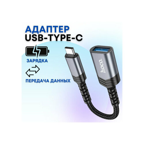 Переходник адаптер Type-C (M) to USB3.0 (F), Hoco UA24 OTG Converter, Серый+Черный