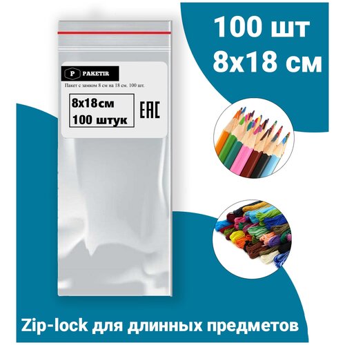 Пакеты Zip Lock 8x18 см 100шт с застежкой Зип Лок для упаковки хранения заморозки с замком зиплок гриппер 8 на 18