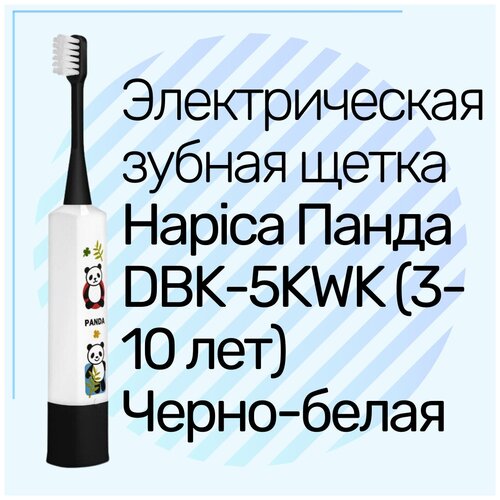 Электрическая зубная щетка Hapica Панда DBK-5KWK , белый, черный