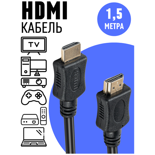 Кабель HDMI 1.5 метра