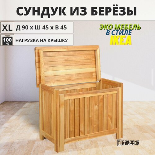 Сундук деревянный, ящик-контейнер для хранения с крышкой из массива березы, SCANDY MEBEL, 90х45х45 см