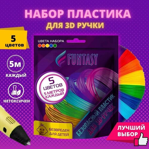 Пластик для 3D ручки 5 цветов Funtasy (для 3д ручки), 5 цветов по 5 метров Набор безопасного пластика без запаха для детей/Пластик для 3d ручки pla/Цвета для 3д ручки/Леска пластмасса для 3 д ручки/Картриджи для 3 d ручки/Подарок на День рождения ребенку