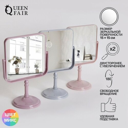Queen fair Зеркало настольное, двустороннее, зеркальная поверхность 15 × 15 см, цвет микс