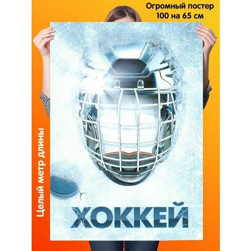 Постер 100 на 65 см Hockey Хоккей