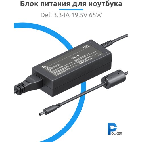 Блок питания для ноутбука Dell 19.5V 3.34A 65W (4.5х3.0 мм)