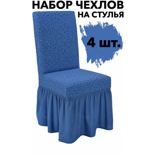 Чехлы на стулья со спинкой 4 шт на кухню универсальные с оборкой Venera, цвет Голубой