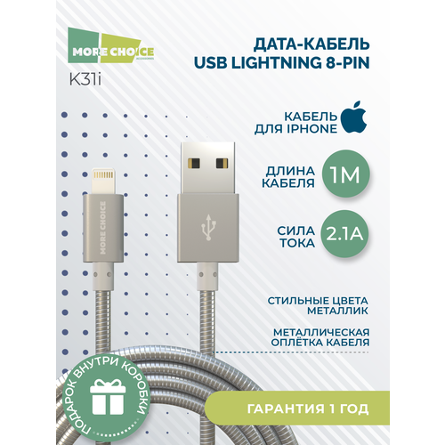 Дата-кабель USB 2.1A для Lightning 8-pin More choice K31i металл 1м Silver