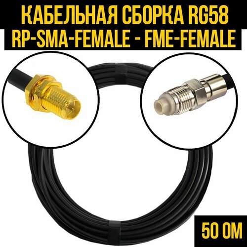 Кабельная сборка RG-58 (RP-SMA-female - FME-female), 2 метра
