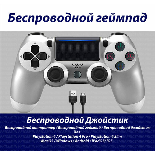 Джойстик для Playstation 4, Геймпад подходит для PS4, PC, MacBook, Android, IOS, беспроводной джойстик bluetooth для ПК, DUAL, Серебро