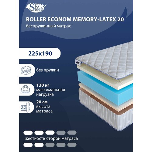 Беспружинный ортопедический матрас SkySleep FLEX Memo Latex 20 на диван кровать 225x190