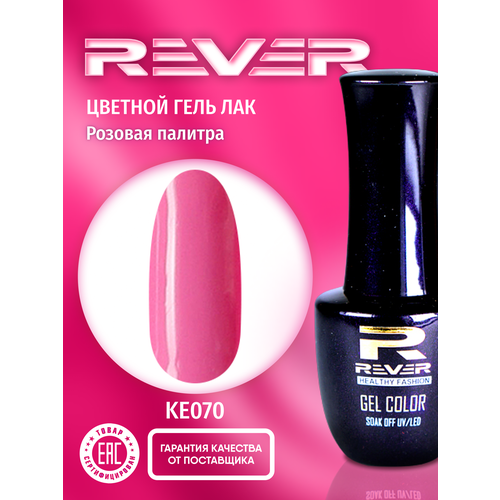 REVER/Гель лак для ногтей и маникюра/розово земляничный KE070/8 мл