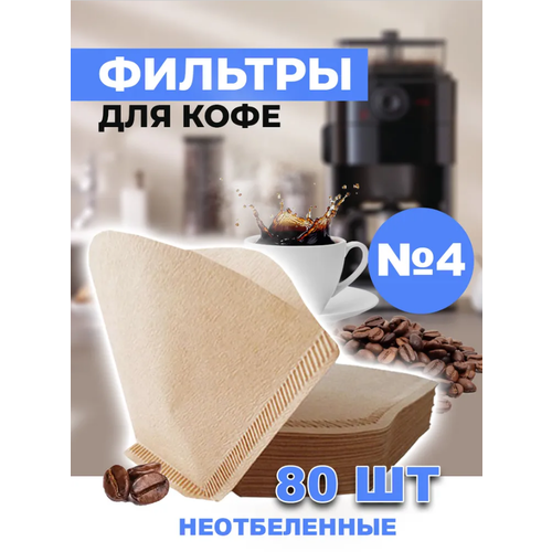 Фильтр для гейзерной кофеварки, Фильтр для кофе неотбеленные №4