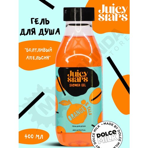 JUICY STARS Гель для душа болтливый апельсин 400 мл
