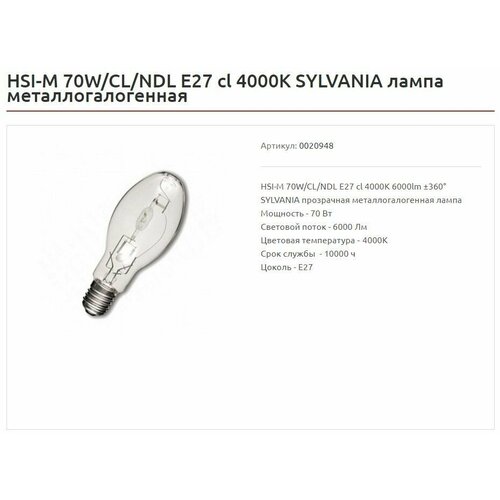 Лампа металлогалогенная SYLVANIA HSI-M 70W/CL/NDL Е27 4000К