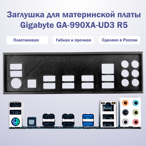 Пылезащитная заглушка, задняя панель для материнской платы Gigabyte GA-990XA-UD3-R5, черный