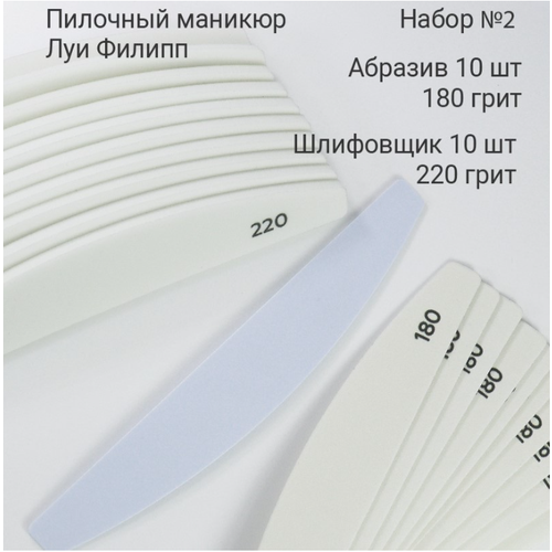 Набор #2 10 абразивов 180 грит, 10 шлифовщиков 220 грит, 1 основа. Луи Филипп