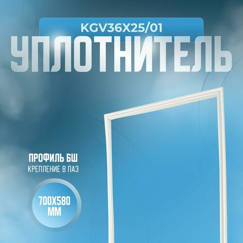Уплотнитель KGV36X25/01. м. к, Размер - 700х580 мм. БШ