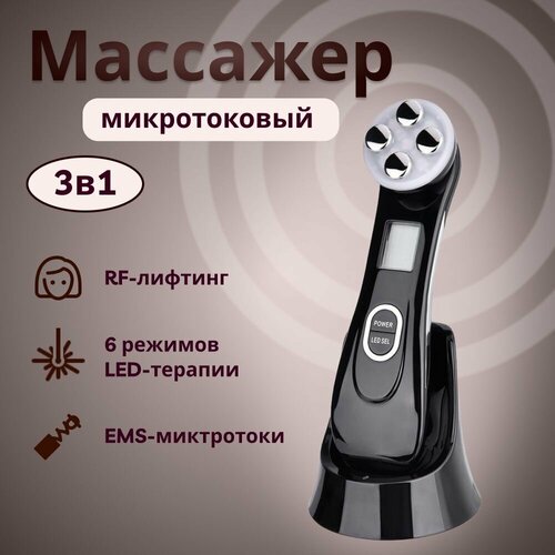 Микротоковый массажер для лица, шеи и зоны декольте, 5 в 1 / RF лифтинг аппарат против морщин / Косметический прибор для подтяжки и омоложения кожи