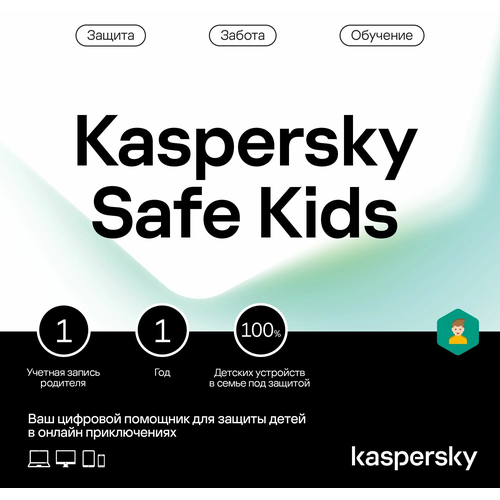 Kaspersky Safe Kids. Код активации (1 пользователь, 1 год)
