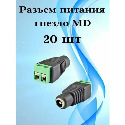 Разъем питания гнездо (мама) с клеммной колодкой 2.1х5.5mm SAT (гнездо) - в комплекте 20 штук