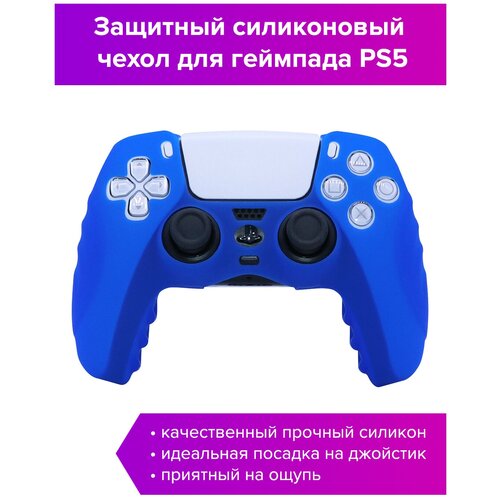Силиконовый чехол для джойстика PS5 синий