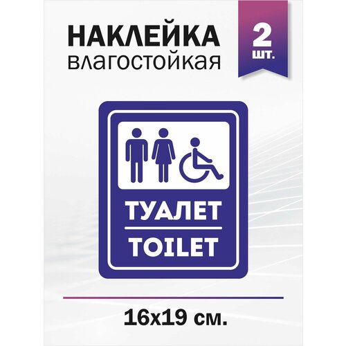 Наклейка информационная "Туалет мужской, женский, для инвалидов", 2 штуки
