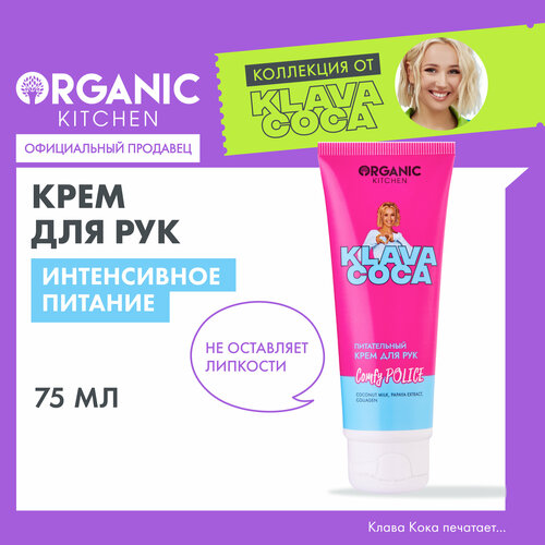 Крем для рук Organic Kitchen Klava Coca питательный