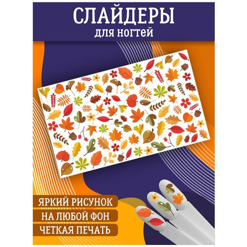 Слайдеры для дизайна ногтей. Декор для маникюра. Водные наклейки. Стикеры для Педикюра. Осенние листья