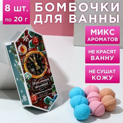 Чистое счастье Набор бомбочек для ванны «С новым счастьем!» 8 шт по 20 г, микс ароматов