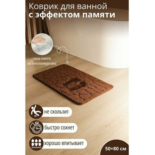 Коврик для дома с эффектом памяти SAVANNA Memory foam, 50 80 см, цвет коричневый
