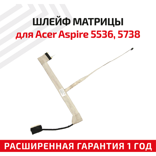 Шлейф матрицы для ноутбука Acer Aspire 5536, 5738, 5738G, 5738Z, 5738ZG, 7515738