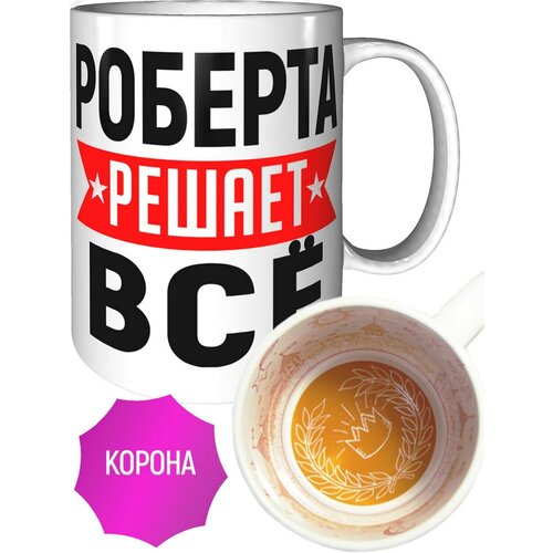 Кружка Роберта решает всё - внутри рисунок короны