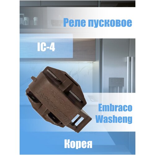 Реле для холодильника Embraco, Washeng IC-4