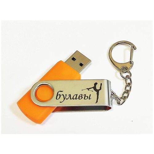 Подарочный USB-накопитель гимнастика С булавами сувенирная флешка оранжевая 4GB